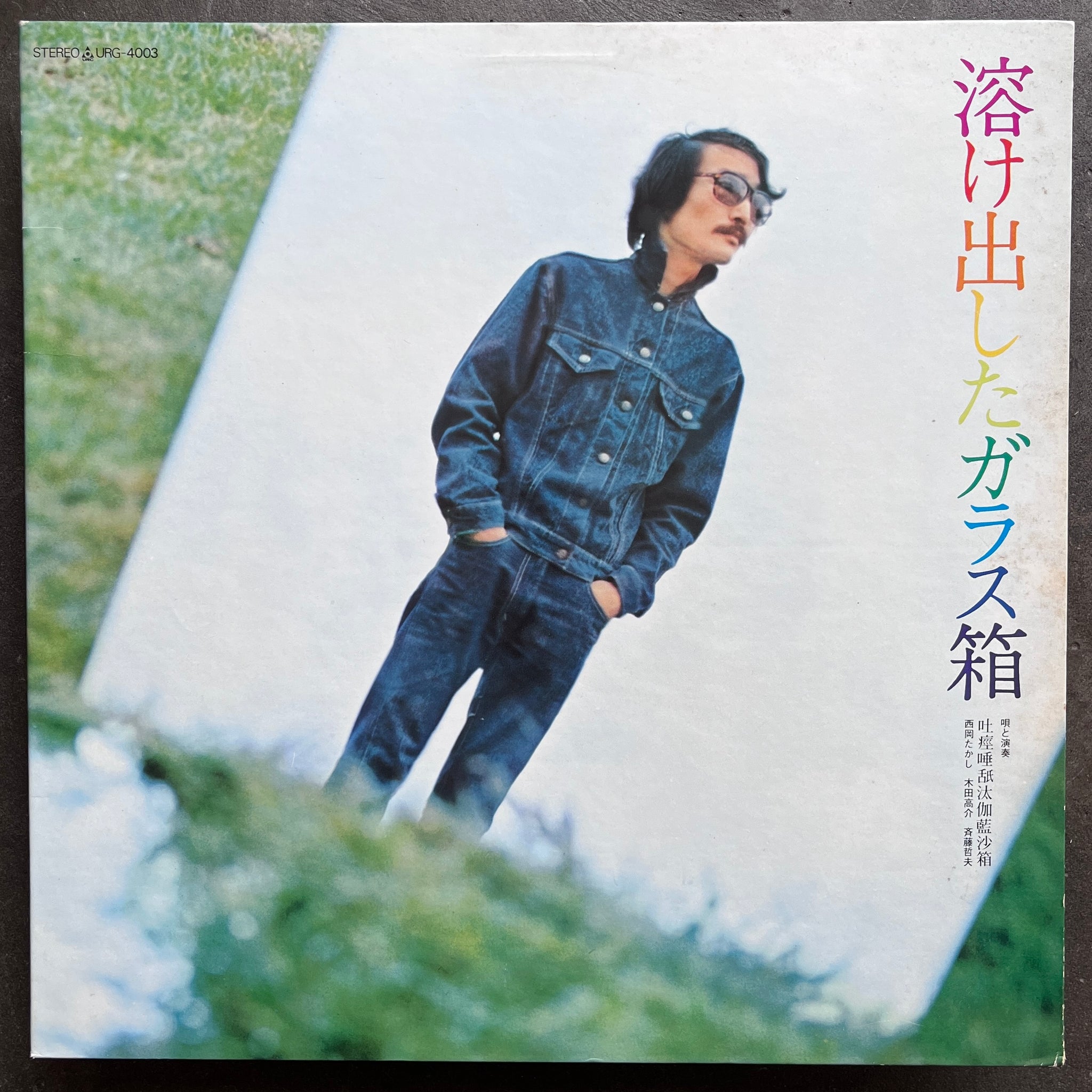 吐痙唾舐汰伽藍沙箱 (Tokedashita Garasubako) / 西岡たかし (Takashi Nishioka), 木田高介, 斉 – All Night Flight Records